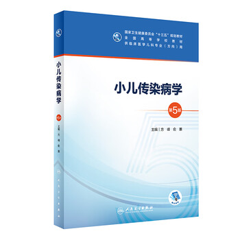 小儿传染病学（第5版/本科儿科/配增值）