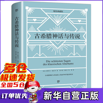 古希腊神话与传说(精装典藏版)