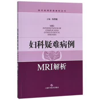 妇科疑难病例MRI解析/疑难病例影像解析丛书