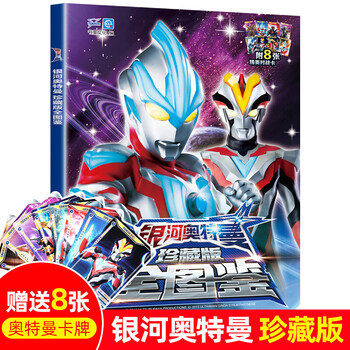 正版包邮 银河奥特曼珍藏版&赛罗奥特曼珍藏版&梦比优斯奥特曼珍藏版 全图鉴书童文化宇宙英雄奥特曼系列怪兽大全儿童绘本7-12岁画册勇敢男孩爱看的 可选规格 银河奥特曼珍藏版