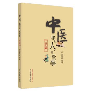 中医那些人，那些事：古代篇
