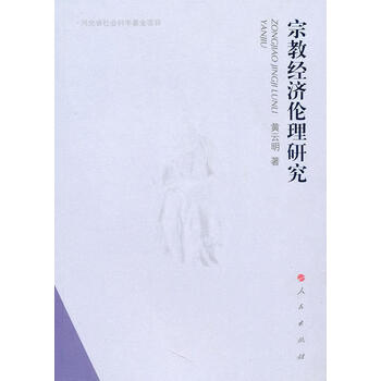 *经济伦理研究 黄云明 哲学/* 9787010091587