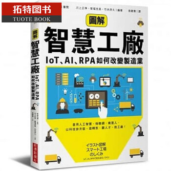 预售 松林光男 图解智慧工厂：IoT、AI、RPA如何改变制造业 经济新潮社 台版原版