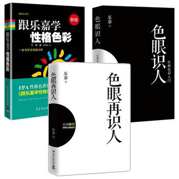 色眼识人:性格色彩入门 乐嘉　著【正版书】
