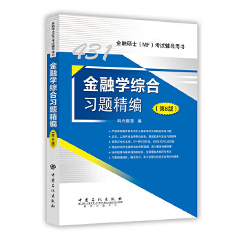 431金融学综合习题精编