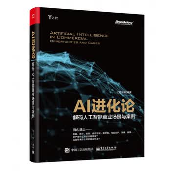 AI进化论(解码人工智能商业场景与案例)