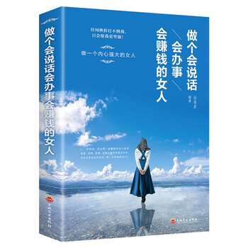 做个会说话会办事会赚钱的女人 成功励志 做一个全能的女人 新时代女性改变自我正能量心灵鸡汤图书籍