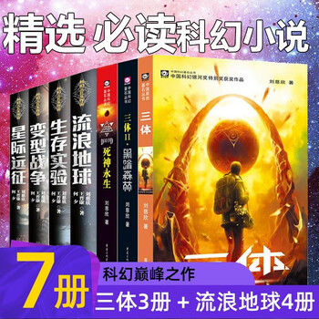 全7册 刘慈欣科幻小说系列书籍 三体全集全套典藏版三部曲 流浪地球书+生存实验+变形战争+星际远征