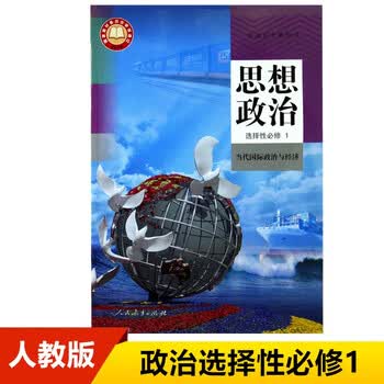 2022使用新版人教版思想政治选择性必修1 当代国际政治与经济 高中政治选修1新教材高中政治选修课本