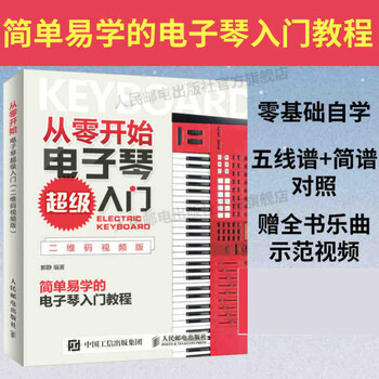 电子琴入门 视频版 电子琴教程琴谱曲谱入门自学教程指法练习书电子琴儿童初学入门教材