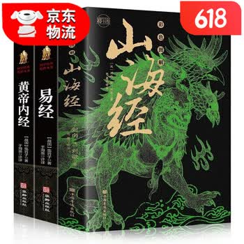正版 山海经全集 彩绘全注全译全解完整版十八卷无删减山海经异兽录彩色图解山海经 3册 彩色图解山海经