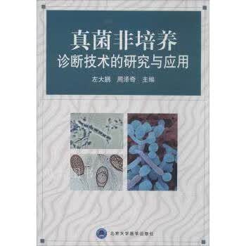 真菌非培养诊断技术的研究与应用 左大鹏 北京大学医学出版社