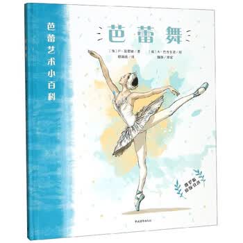 芭蕾舞(精)/芭蕾艺术小百科