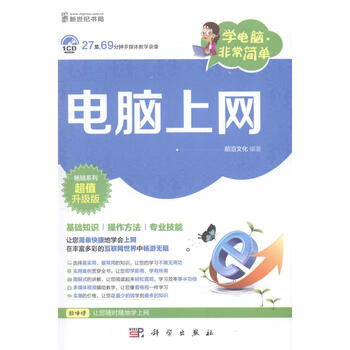 电脑上网-学电脑.简单-系列版-(含1CD价格) 前沿文化 计算机与互联网 9787030403