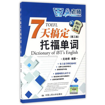 7天搞定托福单词(第3版)/面包记忆系列