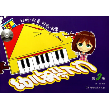 幼儿钢琴入门(附光盘第3册)
