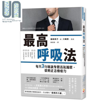 *高呼吸法 每天3分钟让身体活氧循环 启动正念疗癒力 港台原版 藤麻美子 世茂