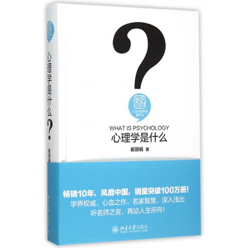 心理学是什么(精)/人文社会科学是什么