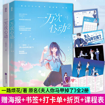 【赠打卡单+海报+书签+番外】一万次心动1+2全两2册小说书 一路烦花 原名《夫人你马甲又掉了》