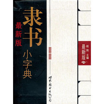 版隶书小字典 赵熊 编【正版书】
