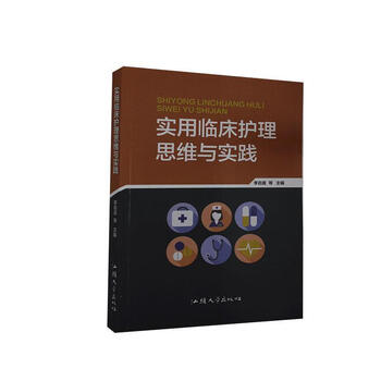 实用临床护理思维与实践