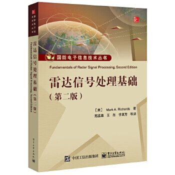 [正版图书] 雷达信号处理基础(第二版) (美) Mark A. Richards(M. A. 理查