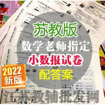 2022苏教版小学生数学报小数报配套调研卷课业本教学用本练习本 2022春3年级下册原版试卷+答案