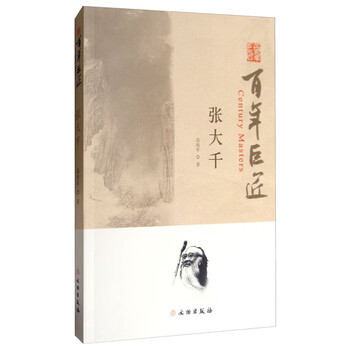 百年巨匠：张大千    高海军 著   文物出版社