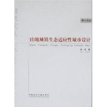 山地城镇生态适应性城市设计