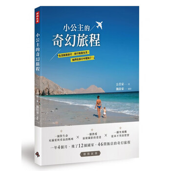 台版 小公主的奇幻旅程 观光美食景点线路规划休闲旅行旅游