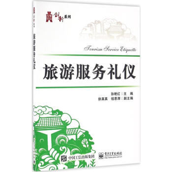 旅游服务礼仪 孙艳红 电子工业出版社