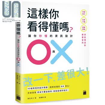 这样你看得懂吗 让你秒懂的资讯设计   设计方法  平面设计  港台原版