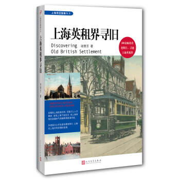 上海英租界寻旧 上海寻旧指南丛书