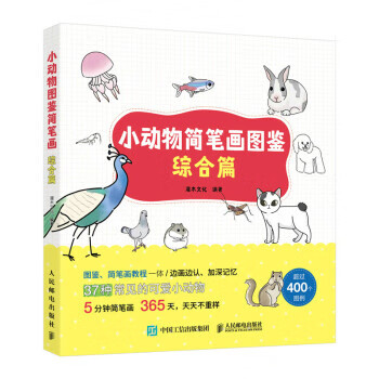 【新华正版】 小动物简笔画图鉴 综合篇 灌木文化 著 人民邮电出版社