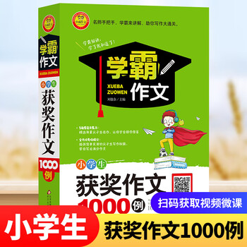 学霸作文系列 小学生作文大全 小学满分作文 获奖作文 写作技巧书籍自选 学霸分类 作文大全1000例 小学作文 获奖作文1000例 定价29.8