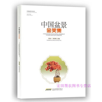 中国盆景金奖集（修订版） 苏本一