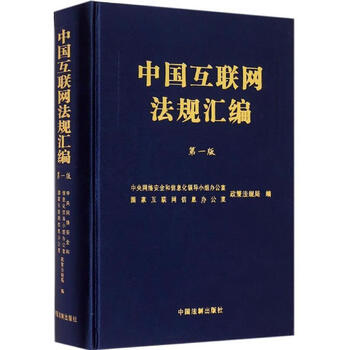 中国互联网法规汇编【正版图书，放心下单】
