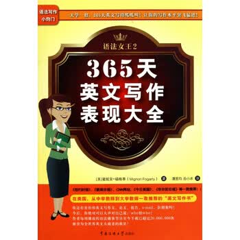 365天英文写作表现大全(语法女王2)