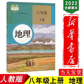 新华书店正版2022初中8八年级上册地理书人教版课本教材教科书初2二上册地理课本教材 初二8八年级