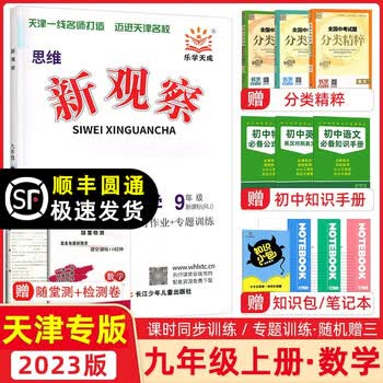 【天津专版】2023版新观察九年级数学上册人教版课时作业+专题训练9年级上册数学教材同步练习册思维新观察随堂检测