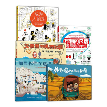 7-14岁 超值免凑侦探发明科普绘本浪花创意童书套装 共五册