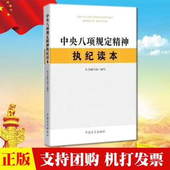 现货2020新书 中央八项规定精神执纪读本 十九届中央纪委四次全会 方正出版社纪检监察监督调查