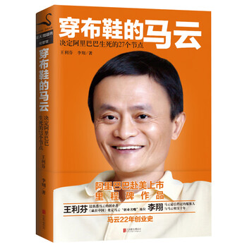 穿布鞋的马云：决定生死的27个节点