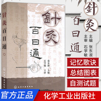  针灸百日通（中国工程院院士石学敏倾力） 张东淑 灸理论知识大全 针灸学精选书籍 化学工业出