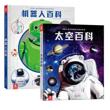 美国儿童STEAM互动百科系列：太空+机器人百科