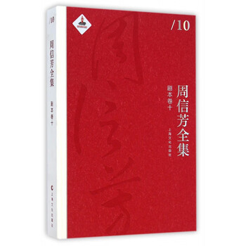 周信芳全集(剧本卷10)(精)