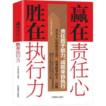 【新华正版】 赢在责任心 胜在执行力 马玉峰;黄雨菲 中国商业出版社