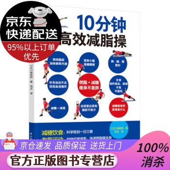 【新华书店 图书正版】10分钟高效减脂操 [日]森俊宪著,范文 译 中国轻工业出版社
