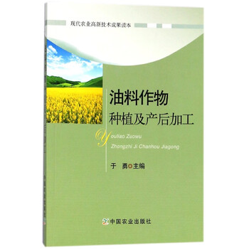 油料作物种植及产后加工