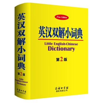 【64开平装】英汉双解小词典（第2版）薛永库 商务印书馆 小学生初中高中学生实用多功能大词典 英汉双解小词典(第2)